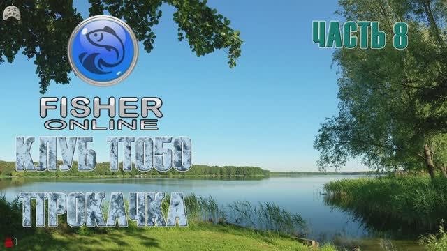 Fisher Online.  Часть-8. Клуб ПО50 прокачка.