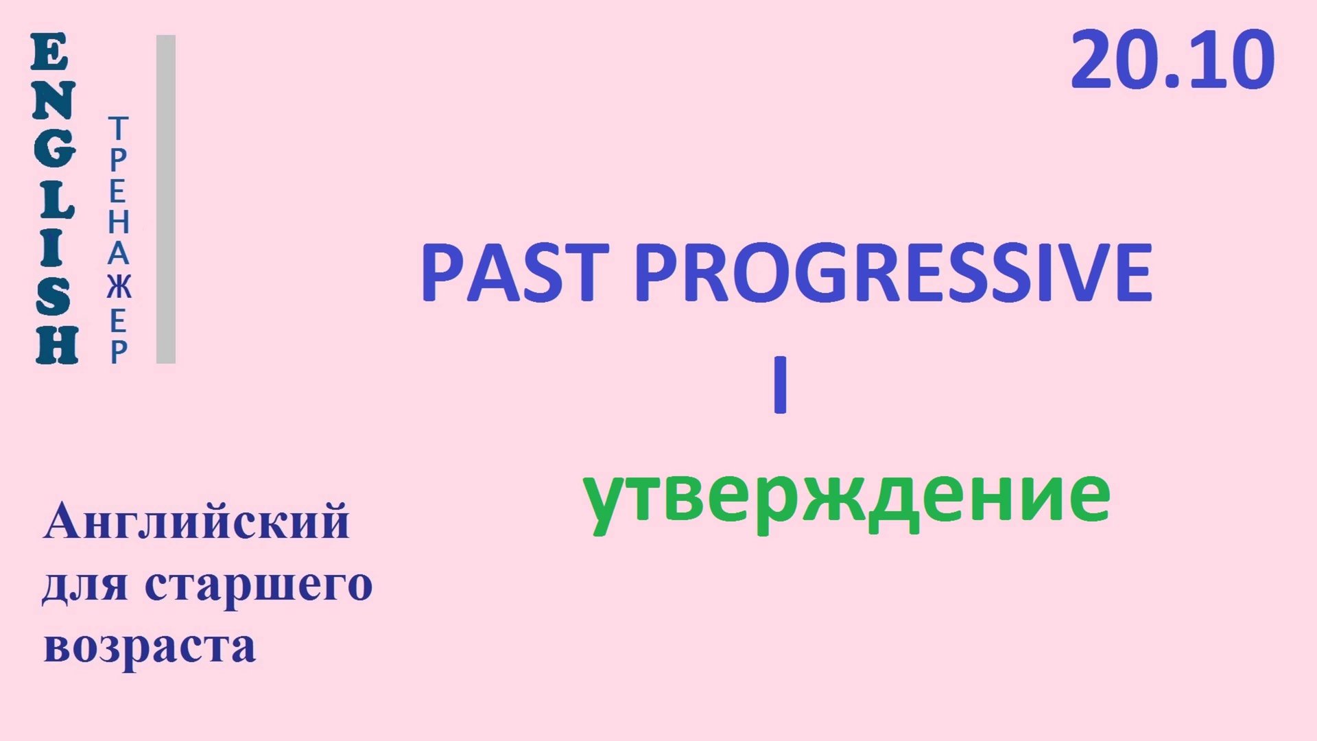 Английский ТРЕНАЖЕР 20.10 Past Progressive + I