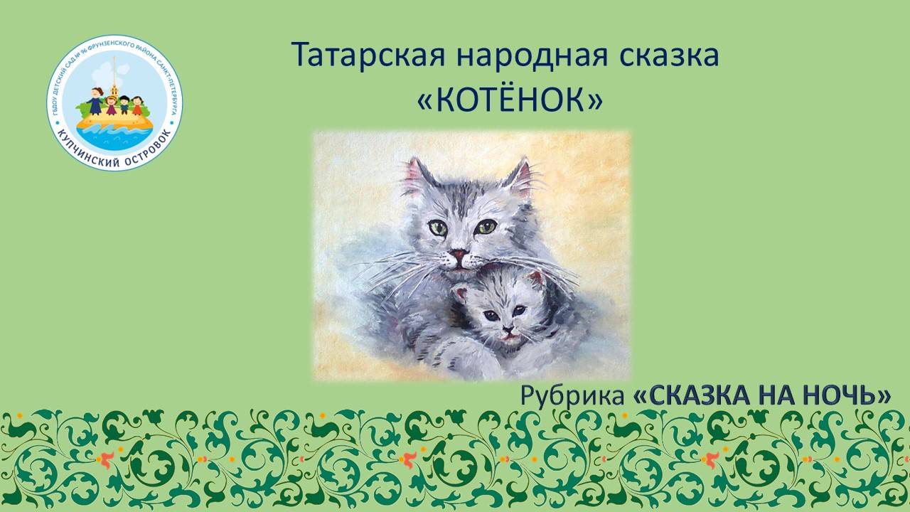 Татарская народная сказка "Котенок"