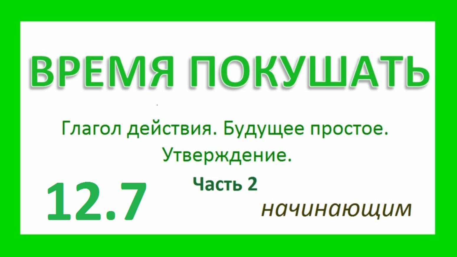 Английский ТРЕНАЖЕР 12.7 РАЗГОВОР О ЕДЕ. Гл. действия. Будущее простое. Утв. Начинающим. Ч.2