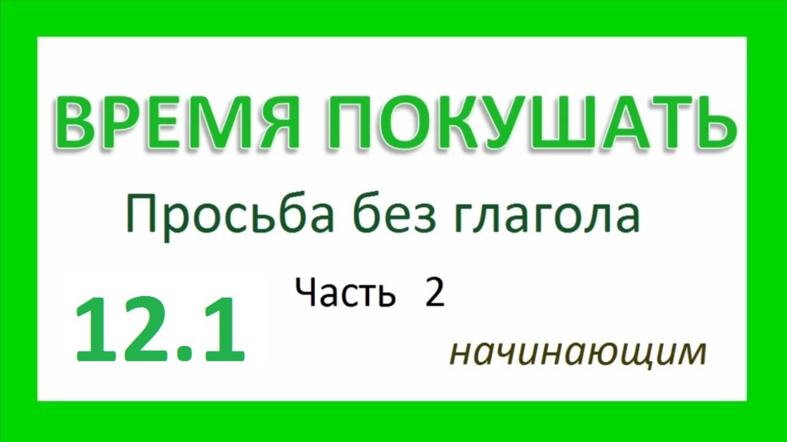 Английский ТРЕНАЖЕР 12.1 РАЗГОВОР О ЕДЕ. Просьба без глагола. Часть 2 Начинающим
