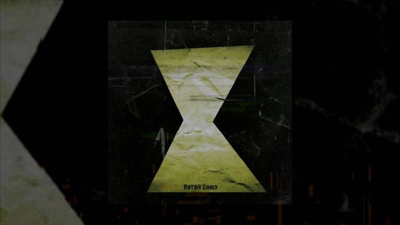 Литой Союз - Глава 7. Принятие пути