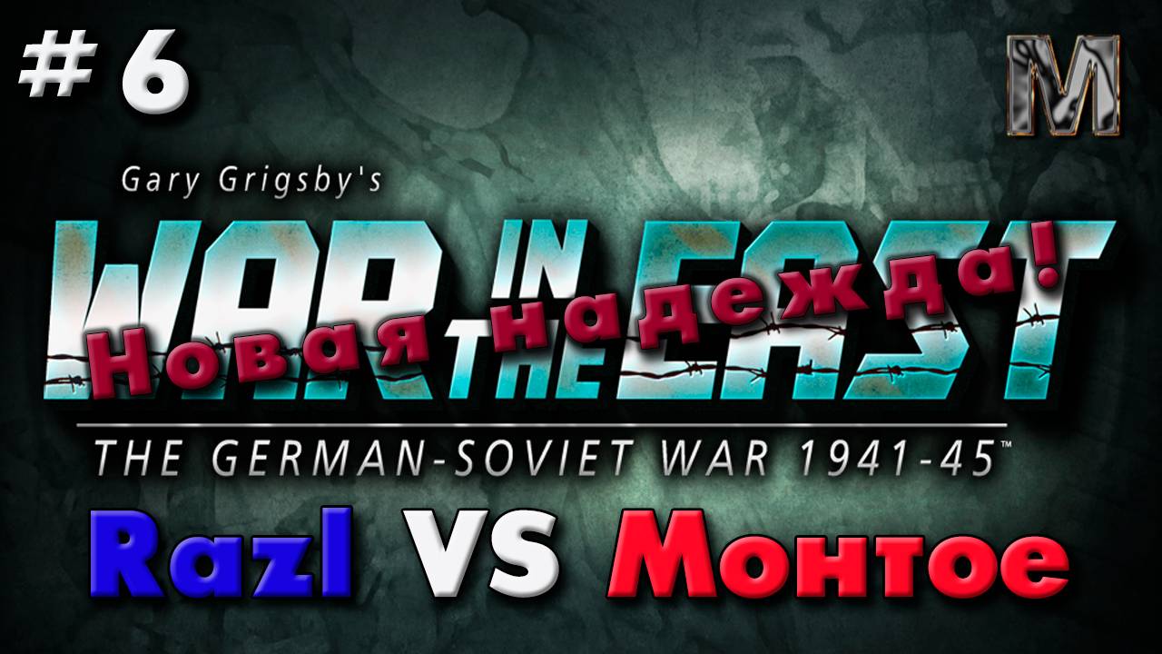 Gary Grigsby's War in the East 6 ход партии.