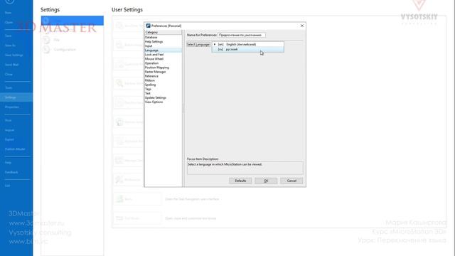 [Курс «MicroStation 3D»] Переключение языка
