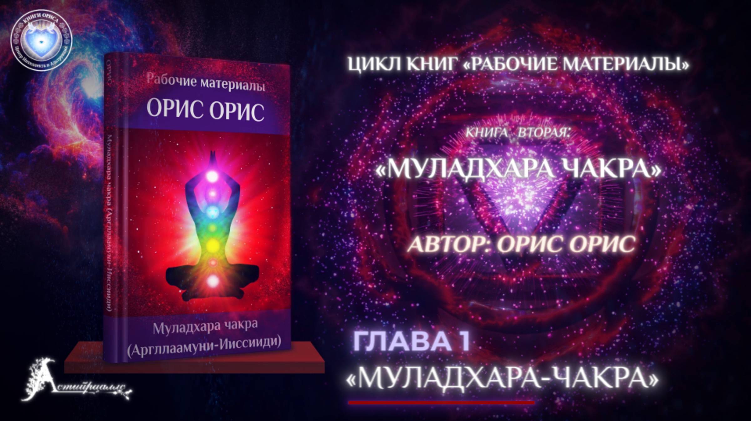 Глава 1 «Муладхара Чакра». Книга «Муладхара чакра». Орис Орис