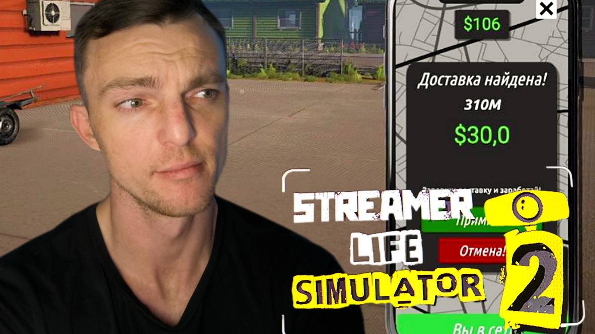 РЕАЛЬНАЯ РАБОТА  # Streamer Life Simulator 2 #  симулятор # 2