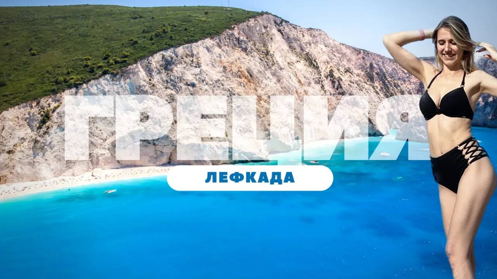 Самая голубая вода в мире | Ионическое море, Лефкада