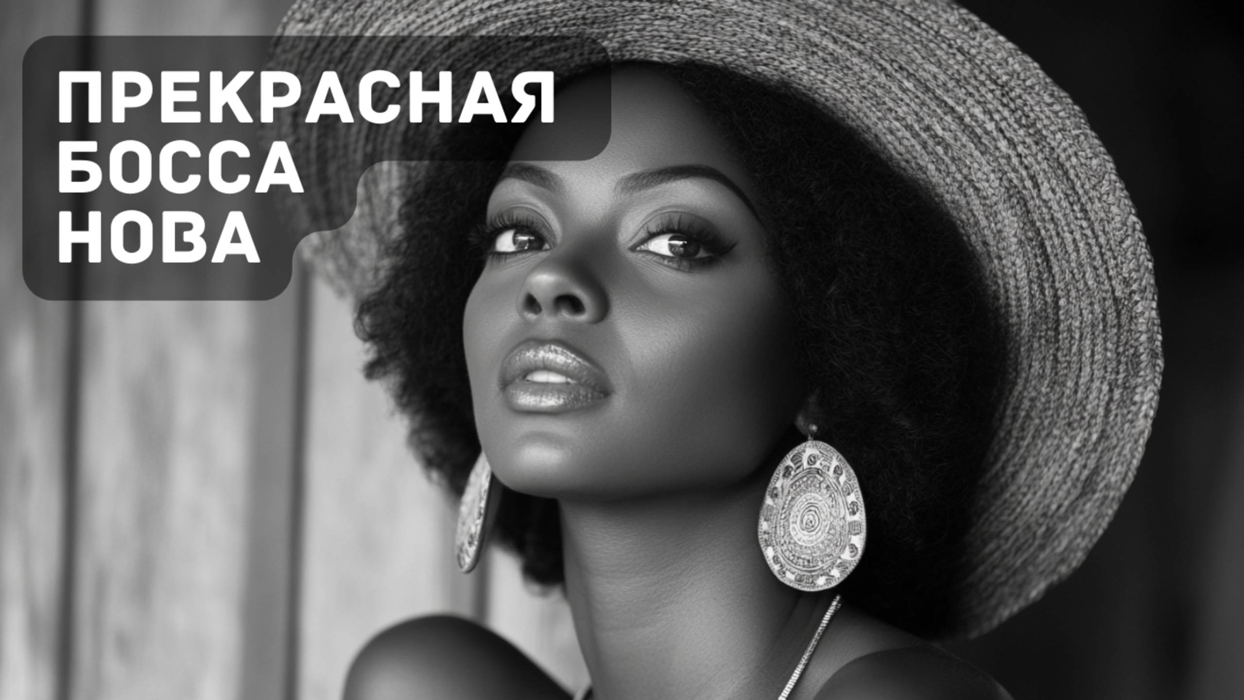 🌊 Звуки океана и босса-нова – Расслабься