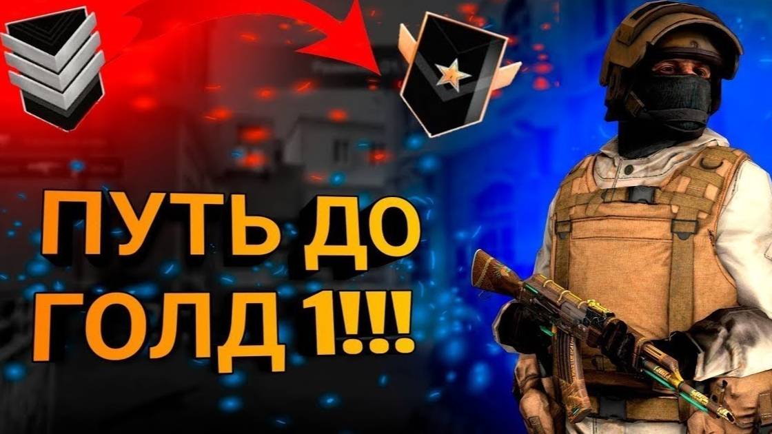4 ЧАСТЬ С СЕРЕБРА ДО ГОЛДА!!!! АПНУЛИ ГОЛД 1??? ПРОТИВ МЕНЯ ЧИТЕРЫ!!??? СМОТРИ ВИДОС!