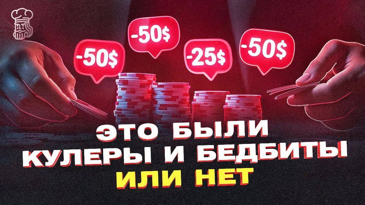 Детальный разбор одной минусовой сессии кулеры и бедбиты или нет