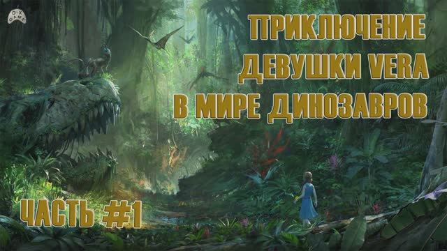 Приключение девушки. VERA в мире динозавров. Часть - 01