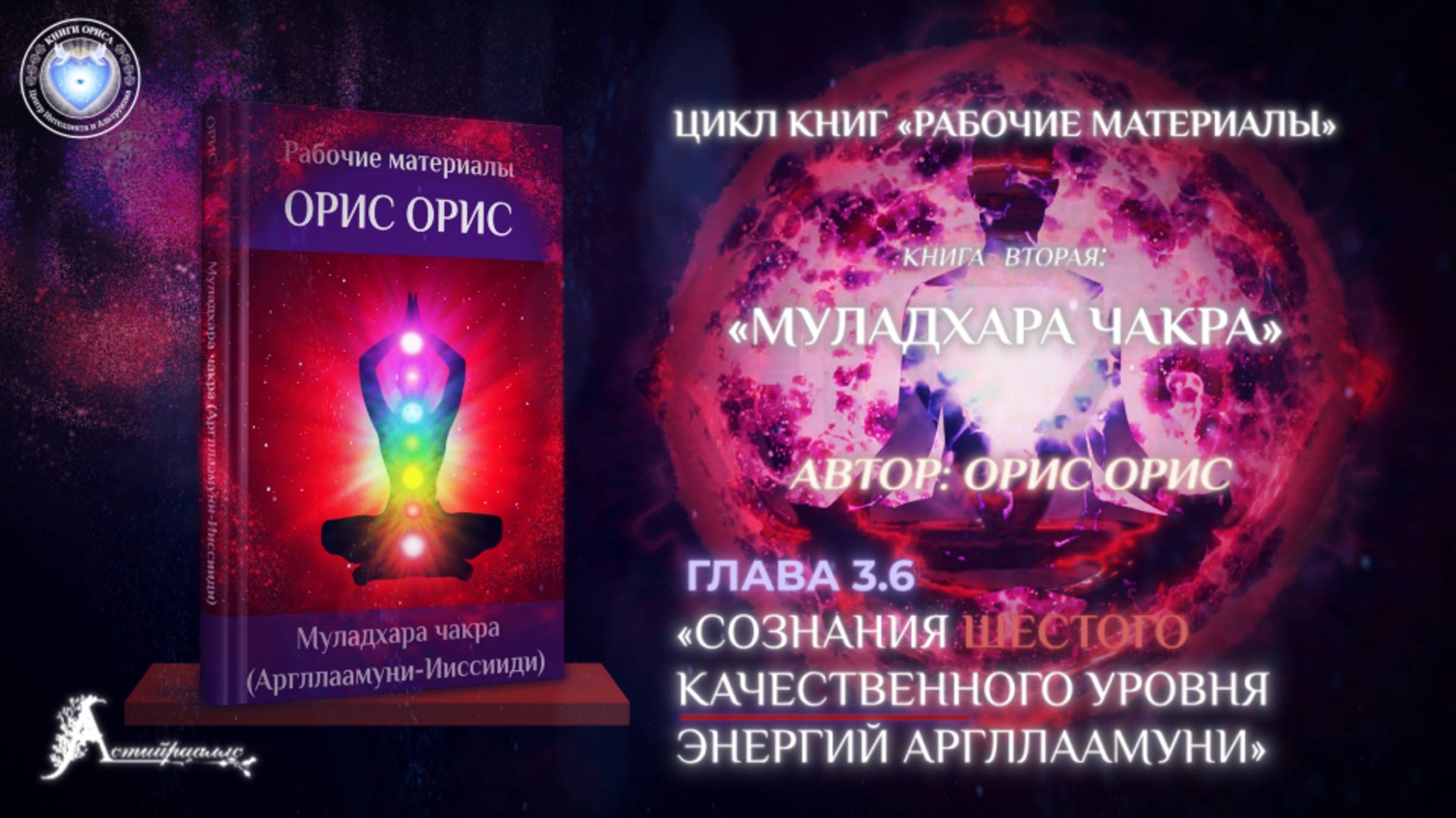 Глава 3_6 «Сознания шестого уровня энергий Муладхары». Книга «Муладхара чакра». Орис Орис