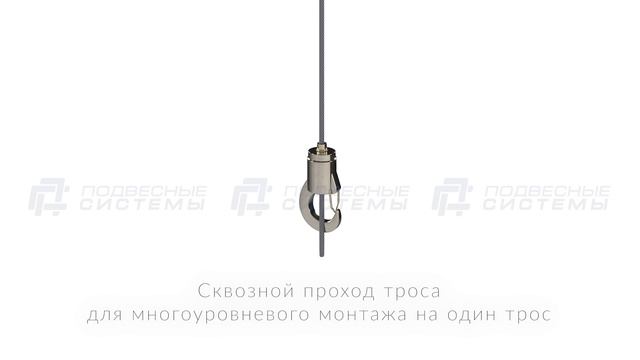 Тросовый зажим для многоуровневого монтажа