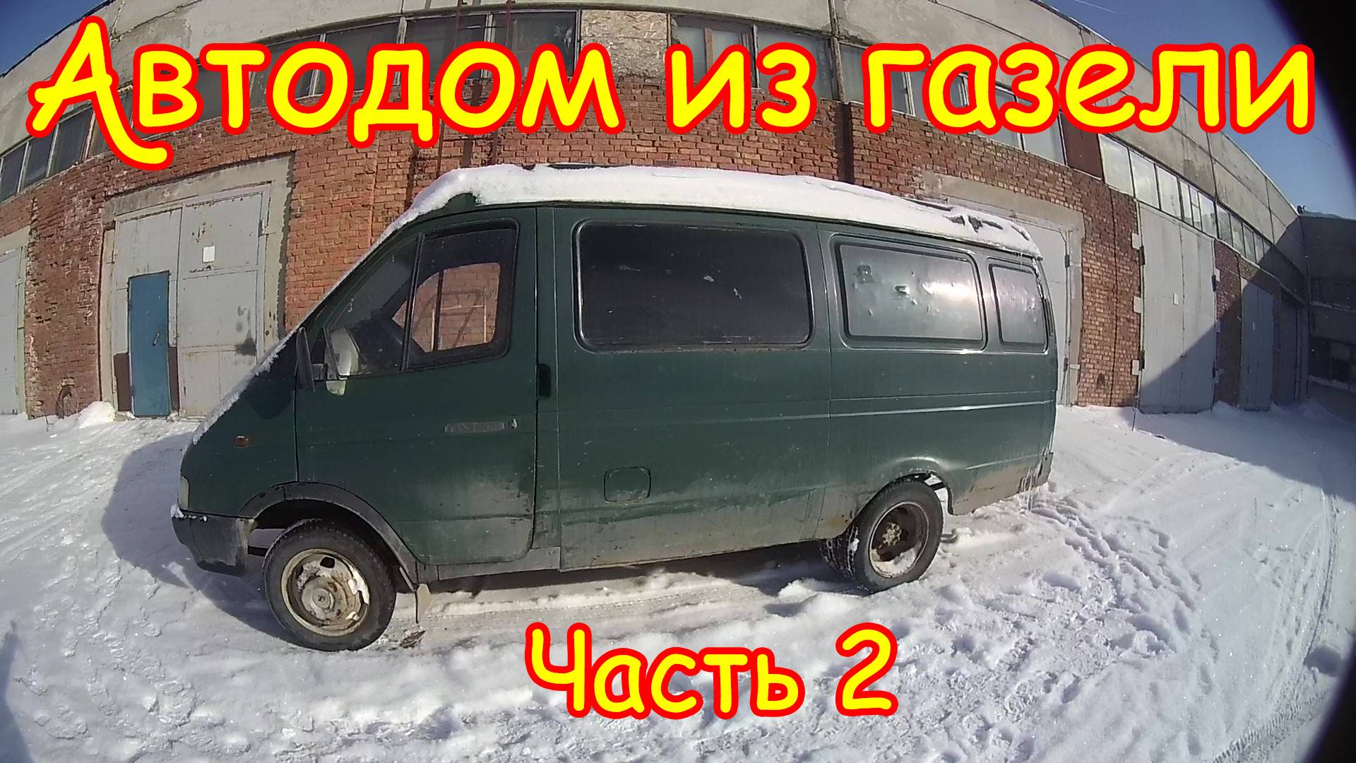 №2 Демонтаж коробки передач и сцепления на Газели для автодома.