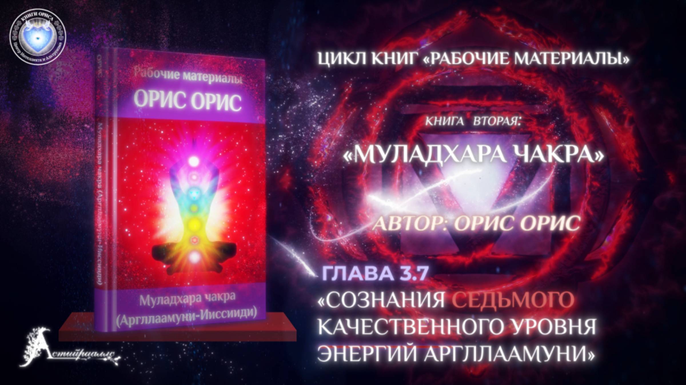 Глава 3_7 Сознания седьмого уровня энергий Муладхары». Книга «Муладхара чакра». Орис Орис