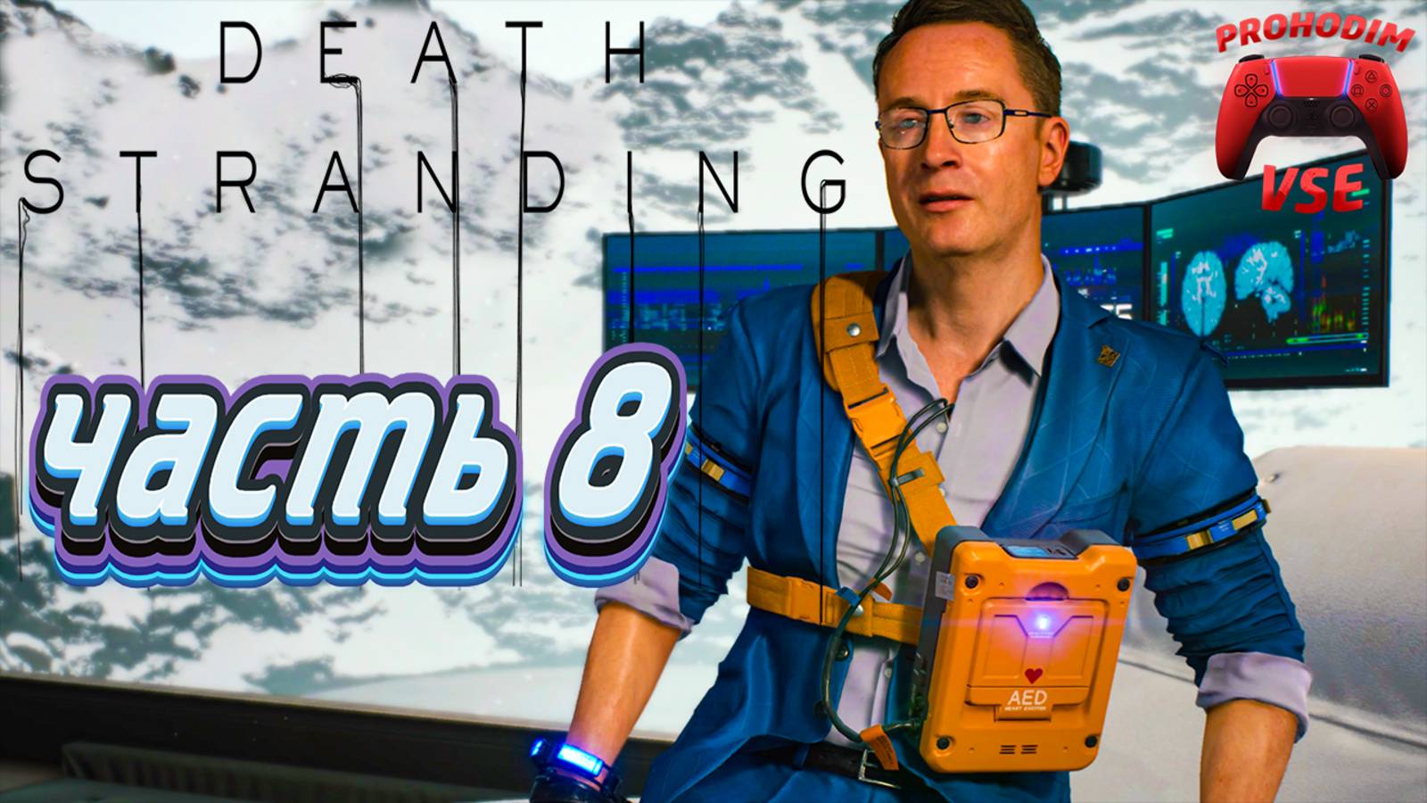 death stranding прохождение 8 \ издание director's cut \ FullHD