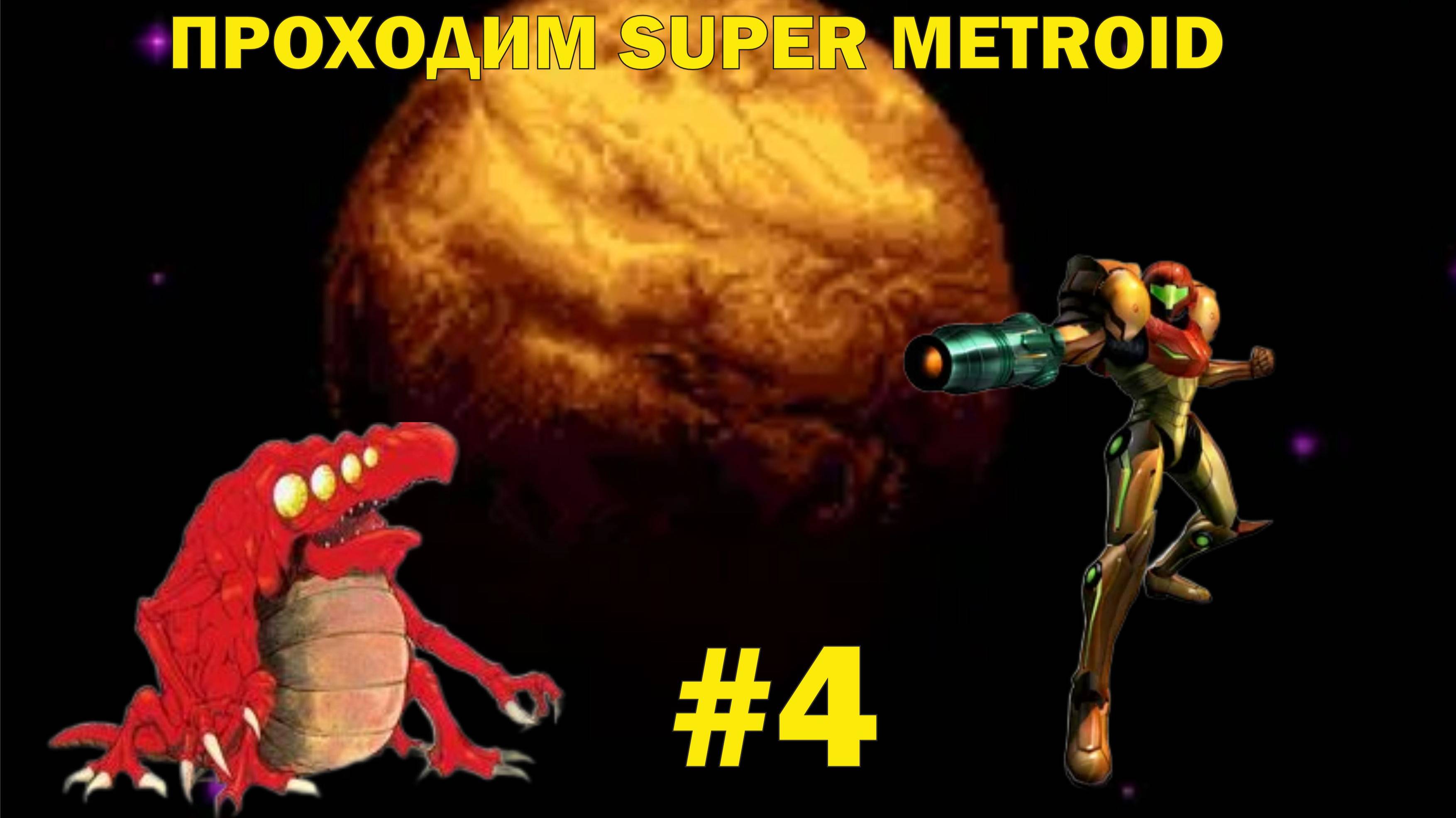 Проходим Super Metroid часть 4