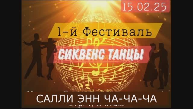 Салли Энн Ча-Ча-Ча.Фестиваль РТС 15.02.2025г.