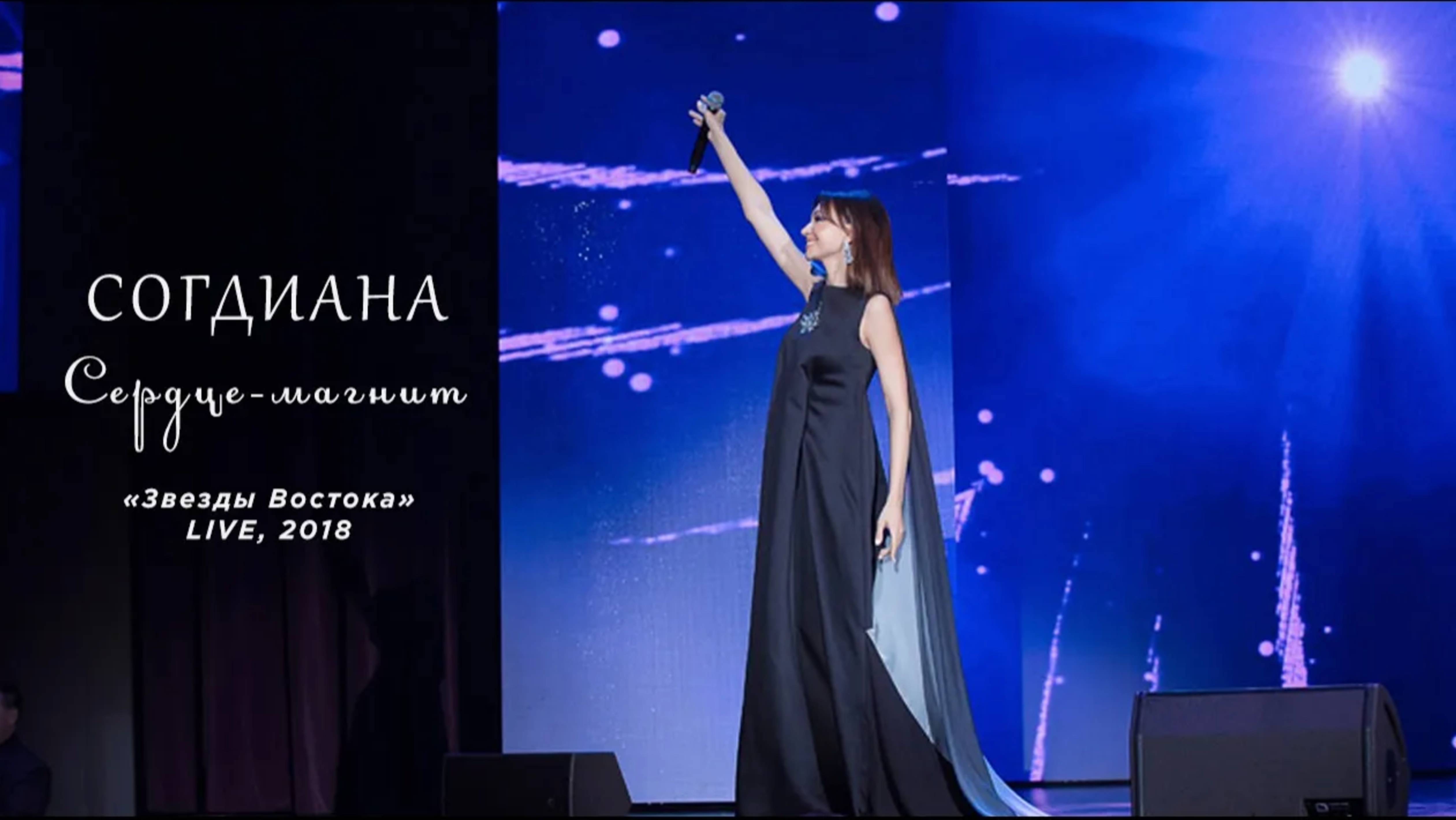 Sogdiana / Согдиана — Сердце-магнит ("Звезды Востока", LIVE, 2018)