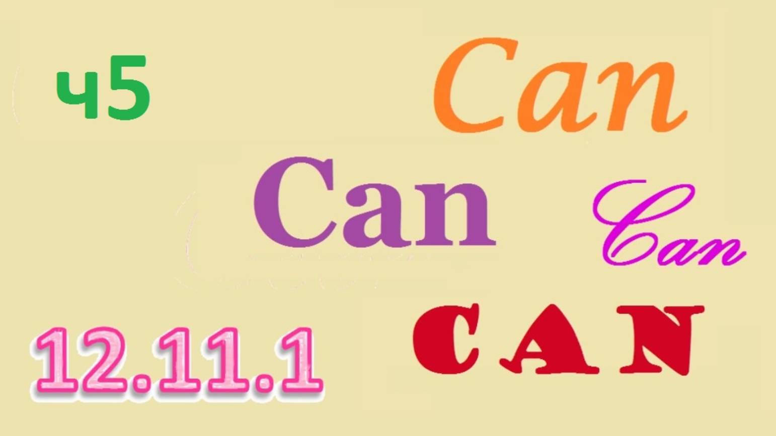 Английский ТРЕНАЖЕР 12.11.1 РАЗГОВОР О ЕДЕ. Глагол Can. Общий вопрос. Расширение. Часть 5