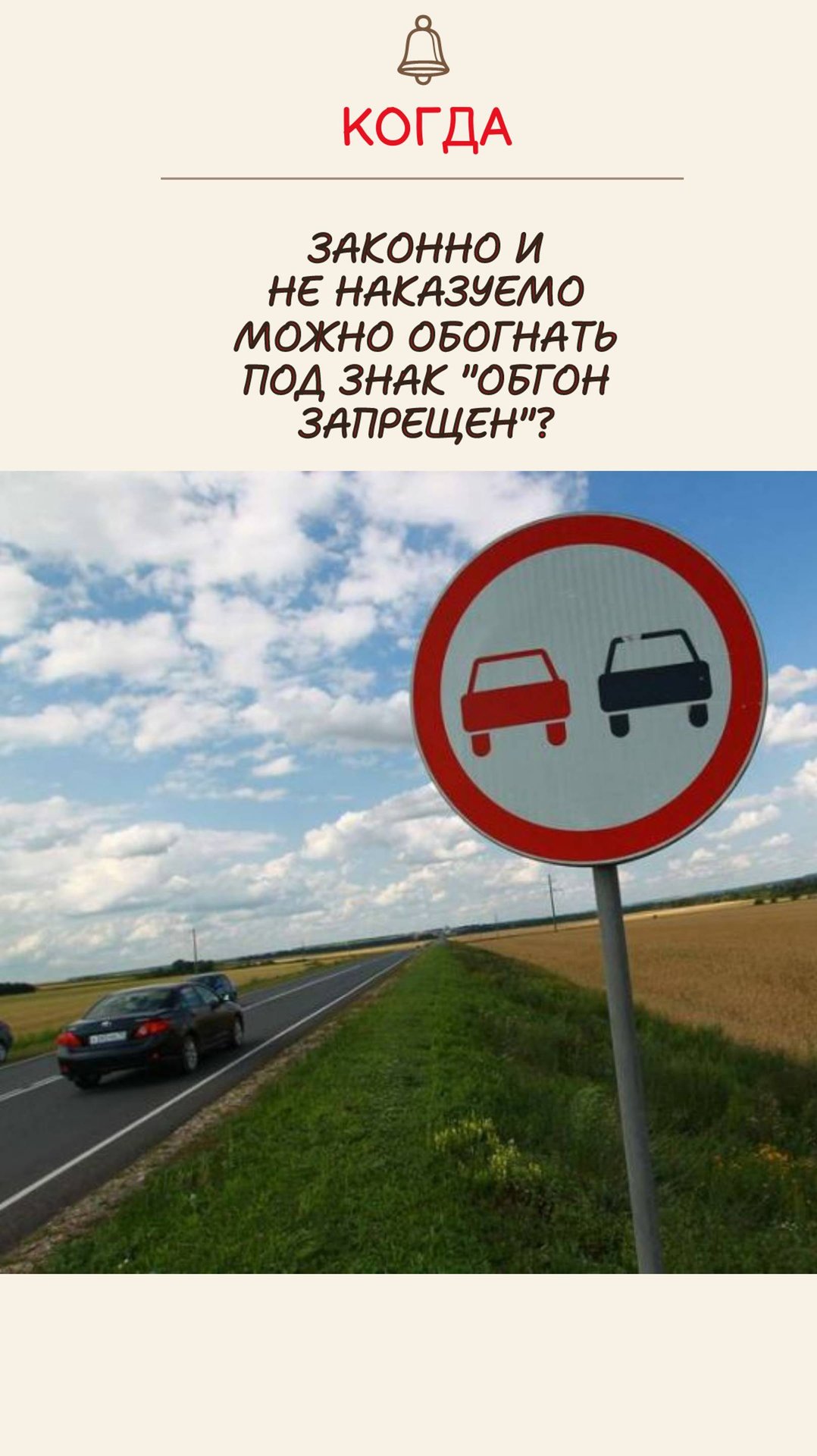 ✅Когда законно и не наказуемо можно обгонять под знак "обгон запрещен"?