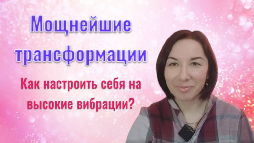 Мощнейшие Трансформации / Как настроит себя на высокие вибрации? / МАГДА ФЬЮНИЯ