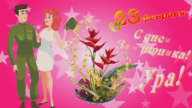 С 23 февраля. Шуточная открытка!🥞 Красивое музыкальное поздравление! Защитнику Отечества!🎸