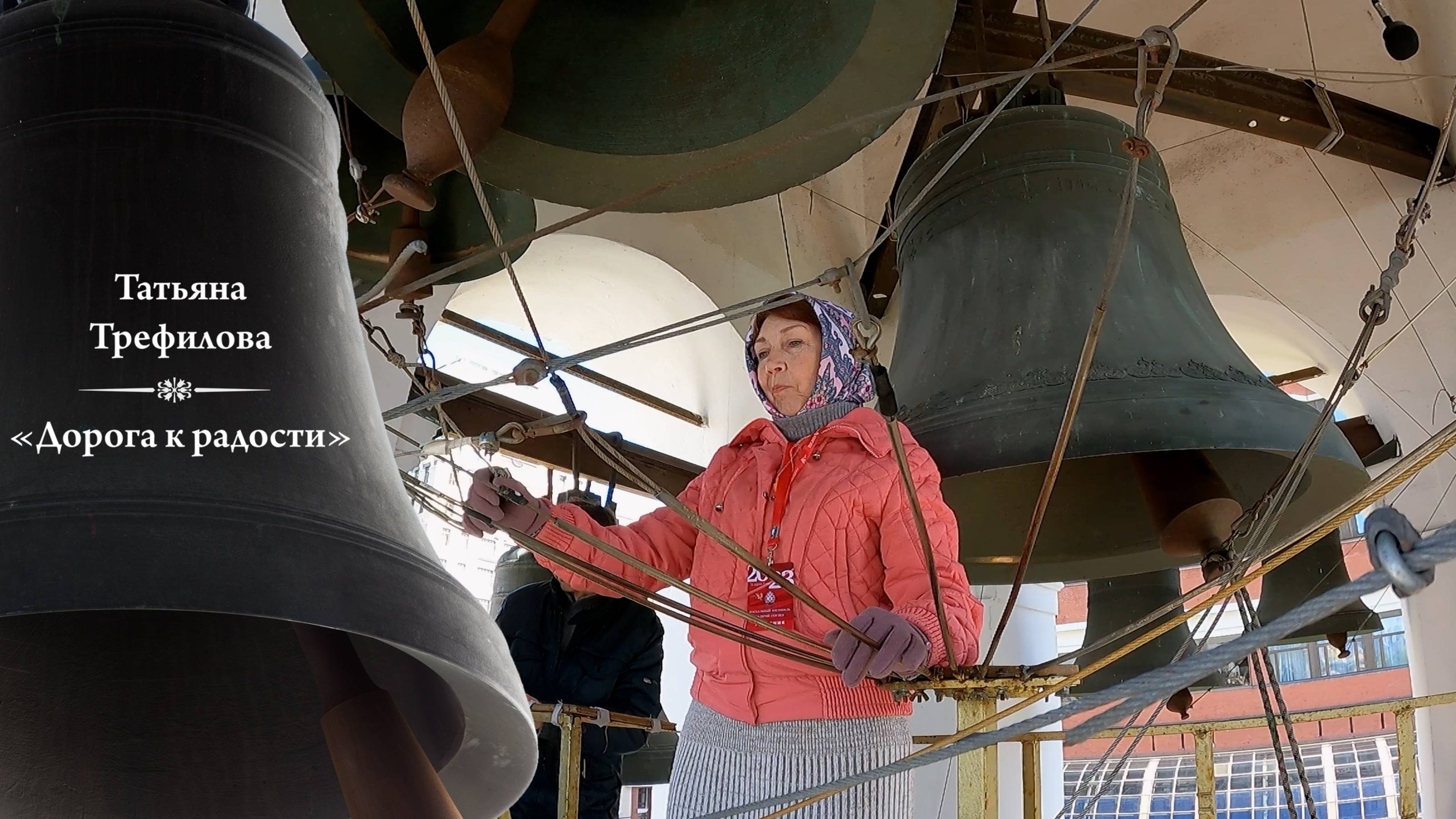 Татьяна Трефилова. Звон "Дорога к радости" (фрагм. 1). Московский Пасхальный фестиваль, 02.05.2023