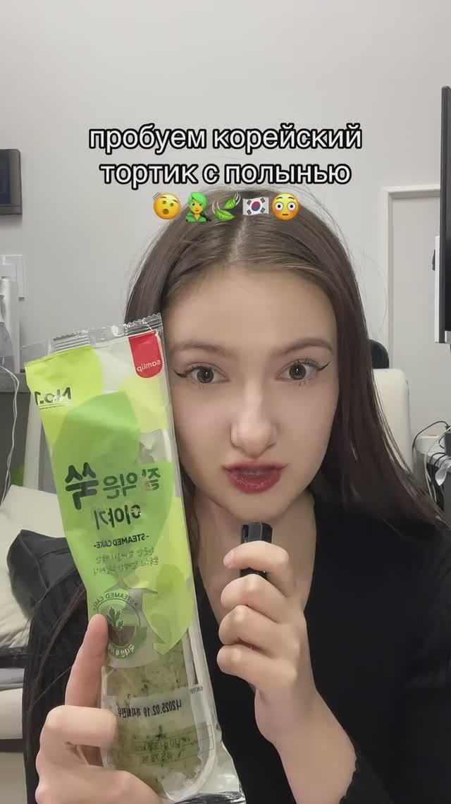 попробовали бы тортик со полынью?)