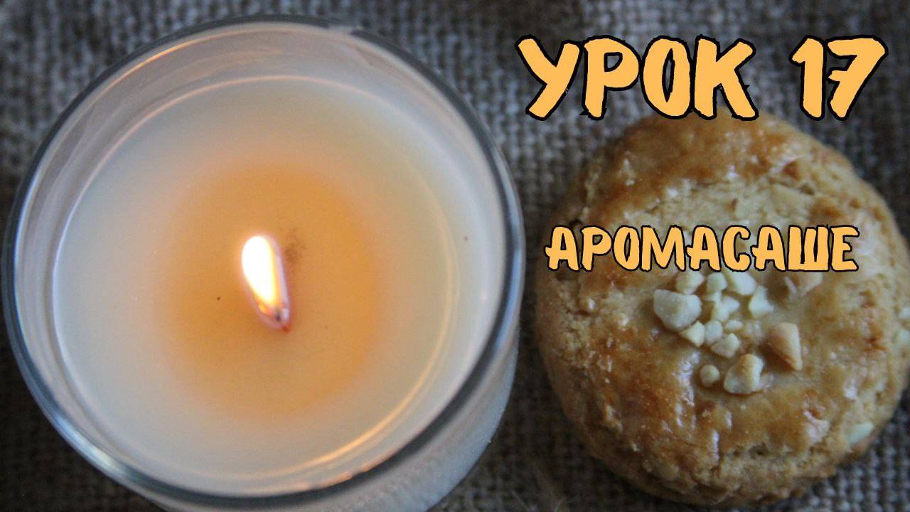 17 урок аромасаше