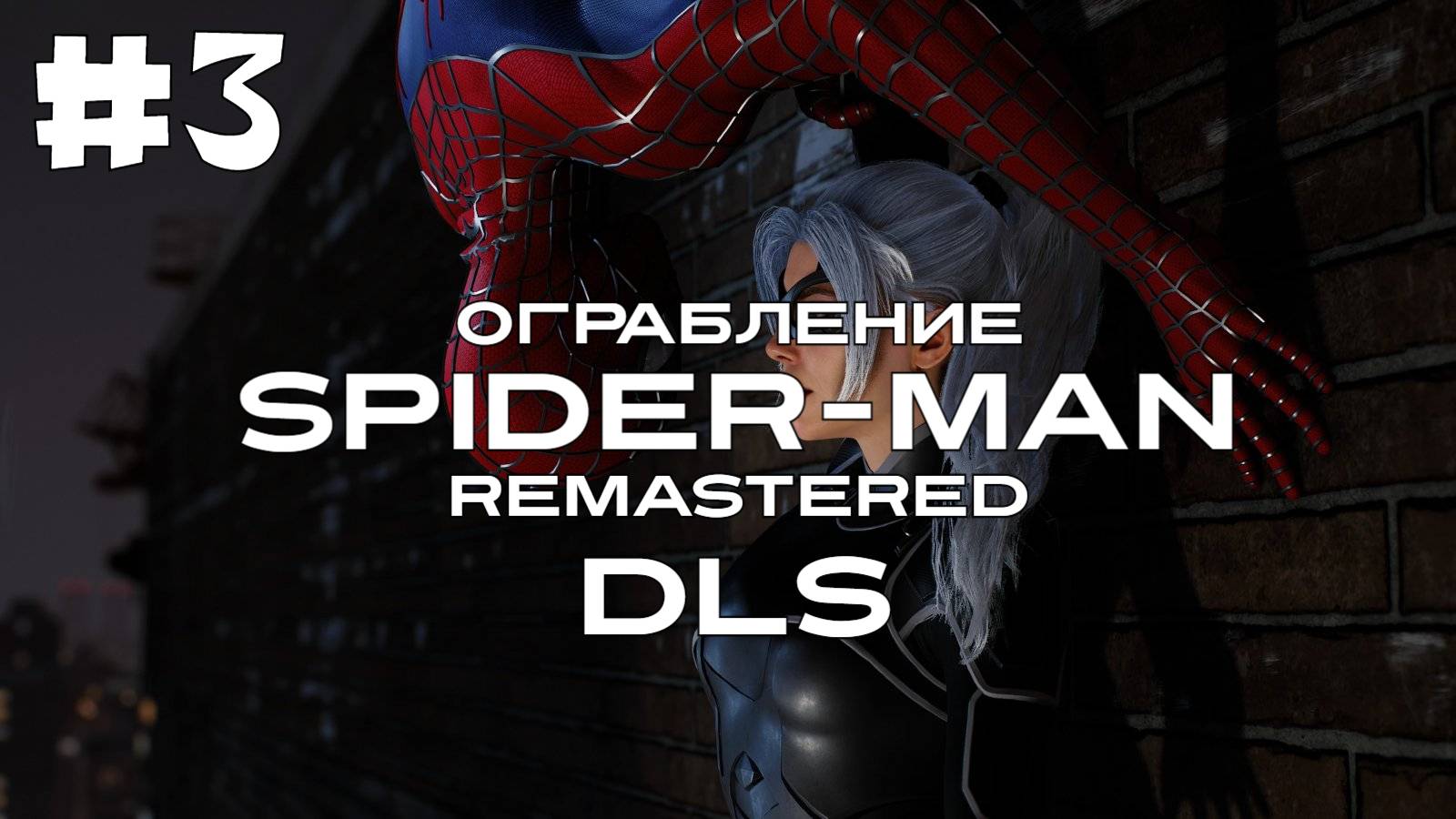 Marvel's Spider-Man Remastered Прохождение DLS на PS5. Ограбление. Часть 3.