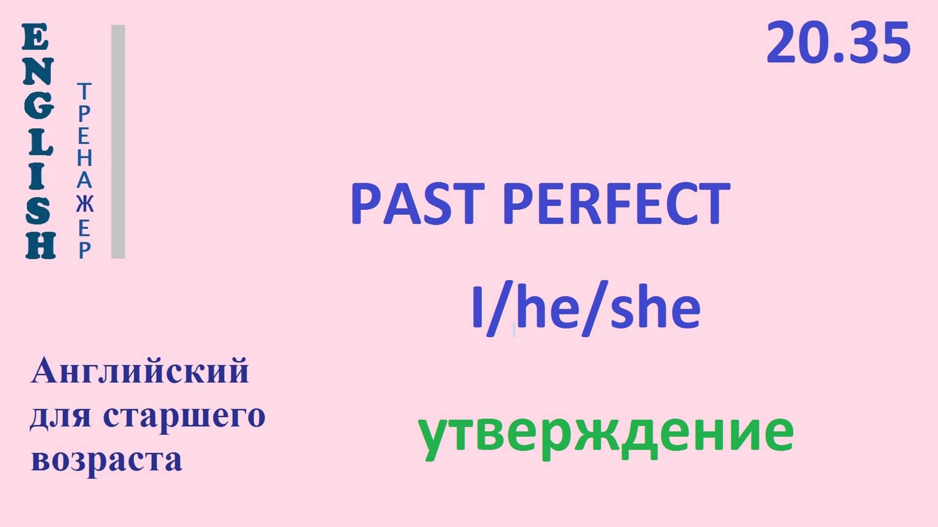 Английский ТРЕНАЖЕР 20.35 Past Perfect + I he she