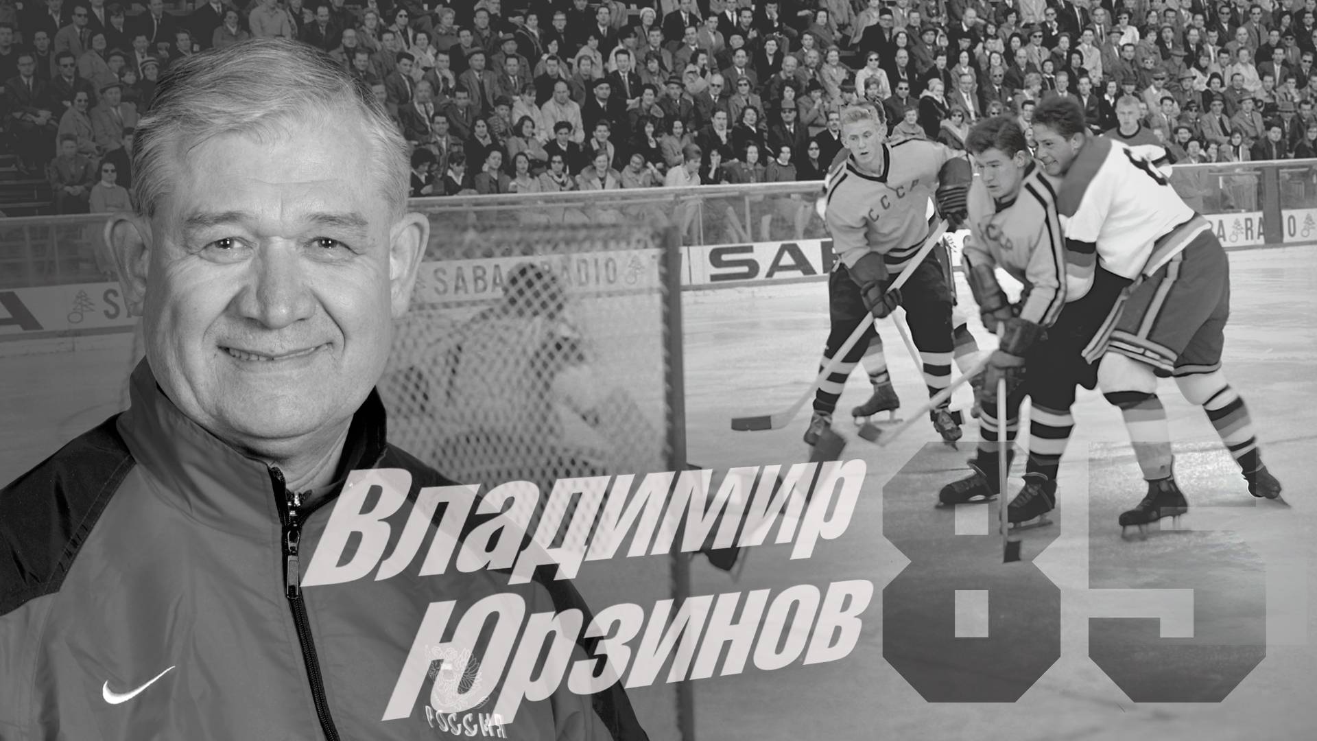 Владимиру Юрзинову 85!