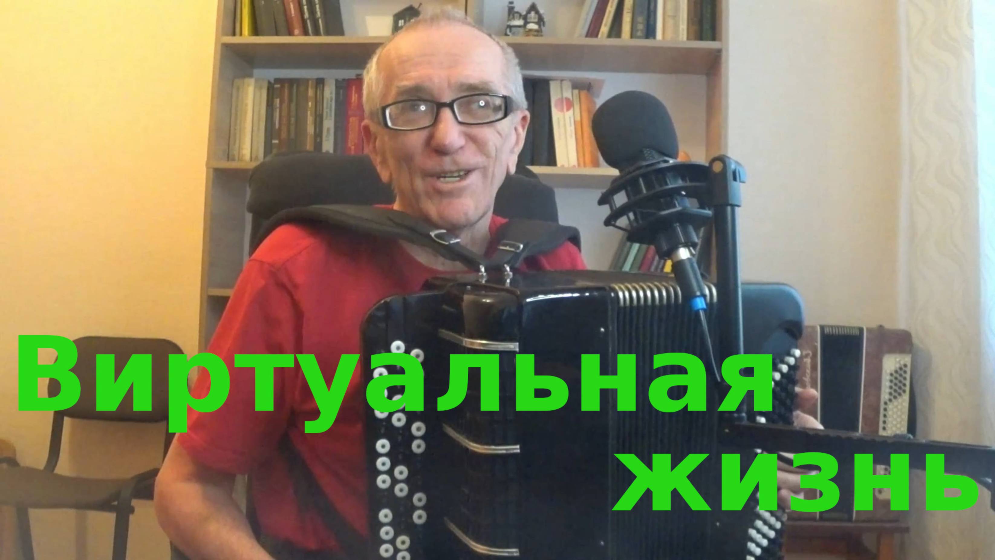 Первое исполнение песни "Виртуальная жизнь"