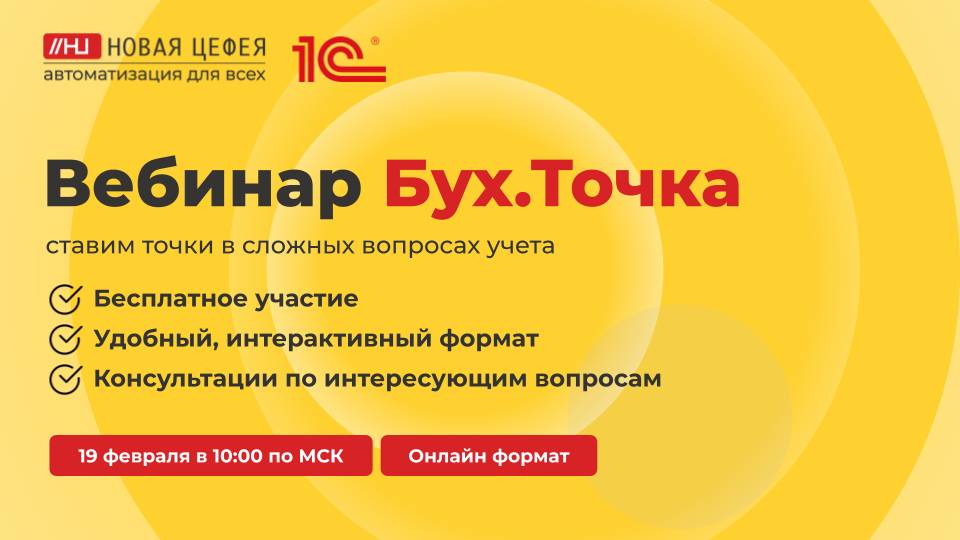 Запись вебинара Бух.Точка – ставим точки в сложных вопросах учета. 19 февраля 2025 года