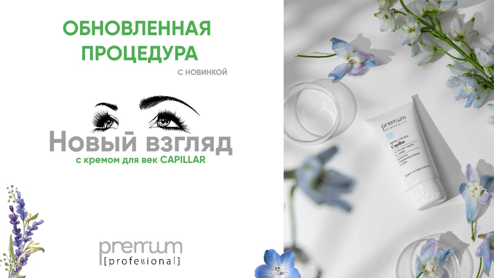 НОВИНКА |КРЕМ ДЛЯ ВЕК CAPILLAR | ПРОЦЕДУРА НОВЫЙ ВЗГЛЯД