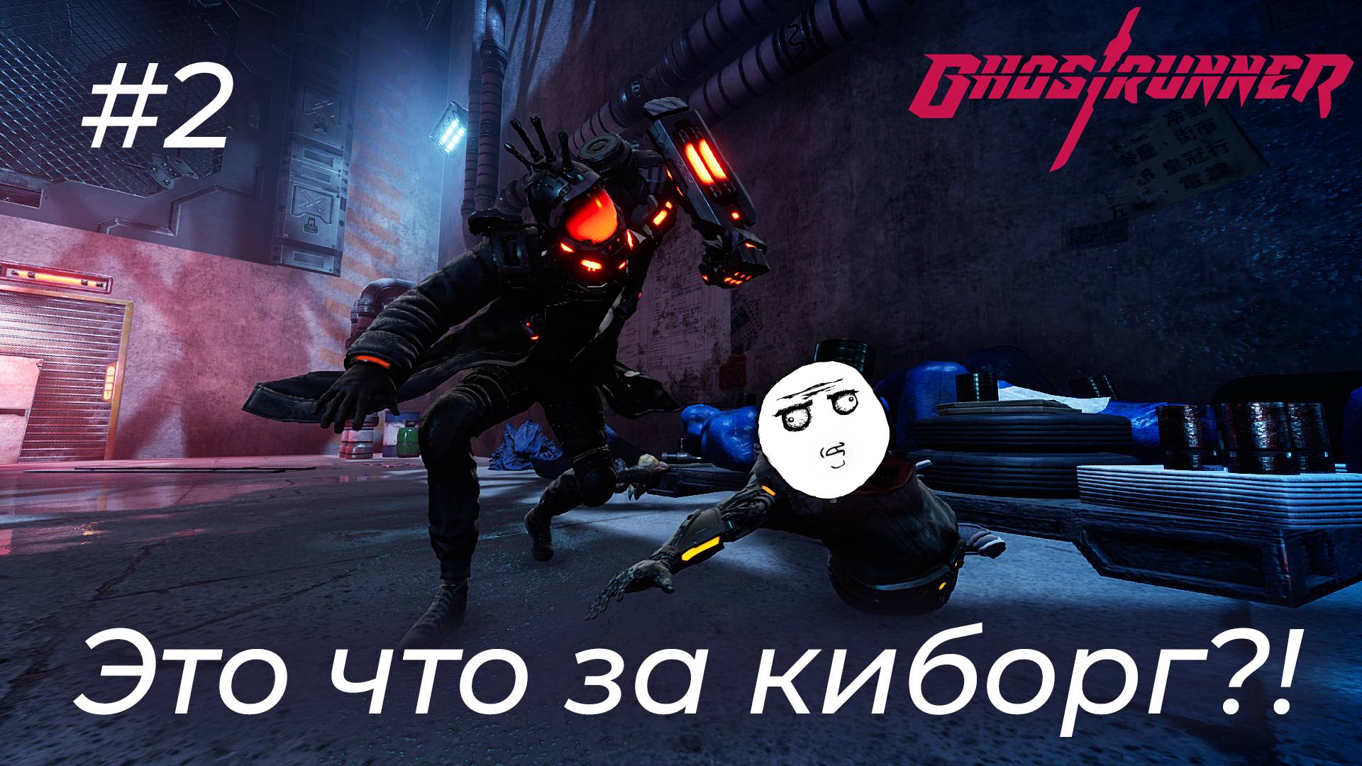 Ghostrunner - ➋ ВОЗДУХА СВЕЖЕГО ГЛОТОК!