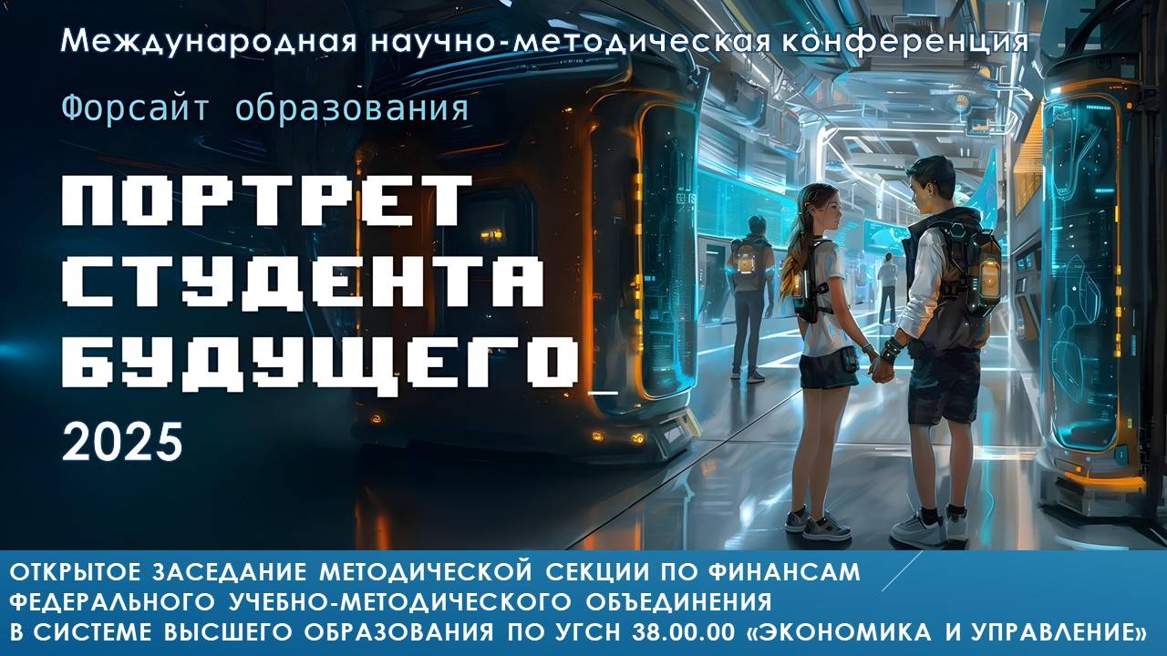 Открытое заседание методической секции по финансам Федерального учебно-методического объединения