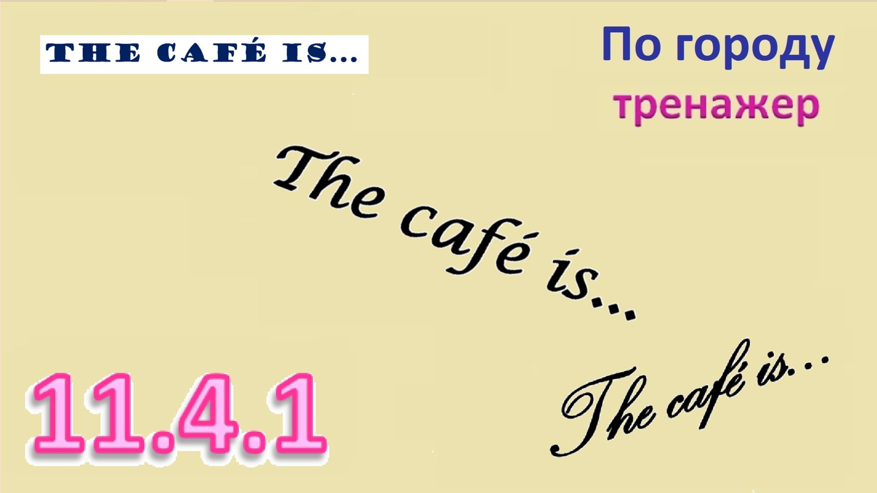 Английский ТРЕНАЖЕР 11.4.1 КАК ДОБРАТЬСЯ по городу  The café is... расширенное