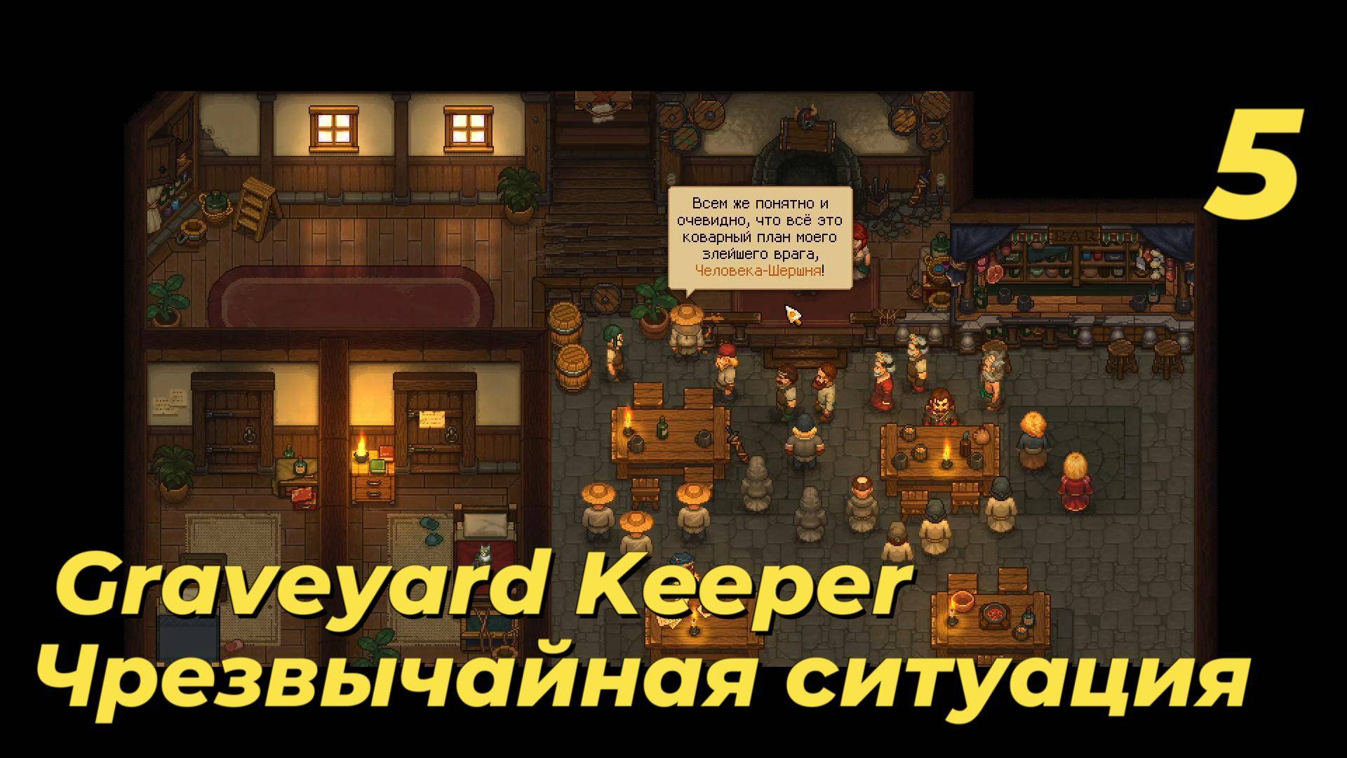 Graveyard Keeper ➤ Чрезвычайная ситуация ➤ 5