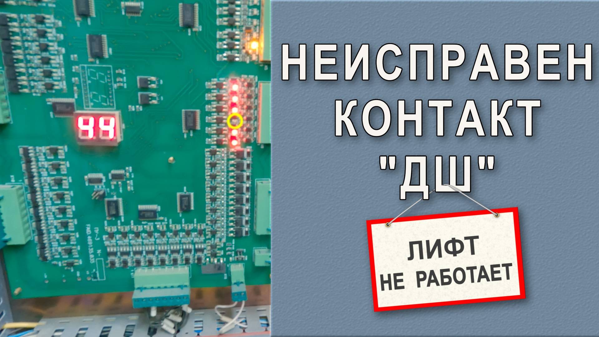Неисправен контакт дверей шахты.