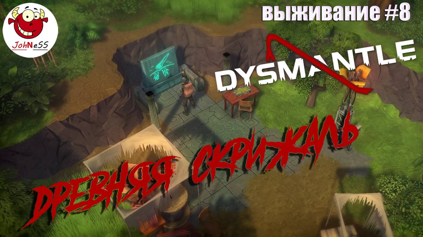 ДРЕВНЯЯ СКРИЖАЛЬ / DYSMANTLE / Прохождение #8