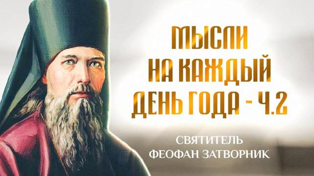 Мысли на каждый день года 2 — свт. Феофан Затворник