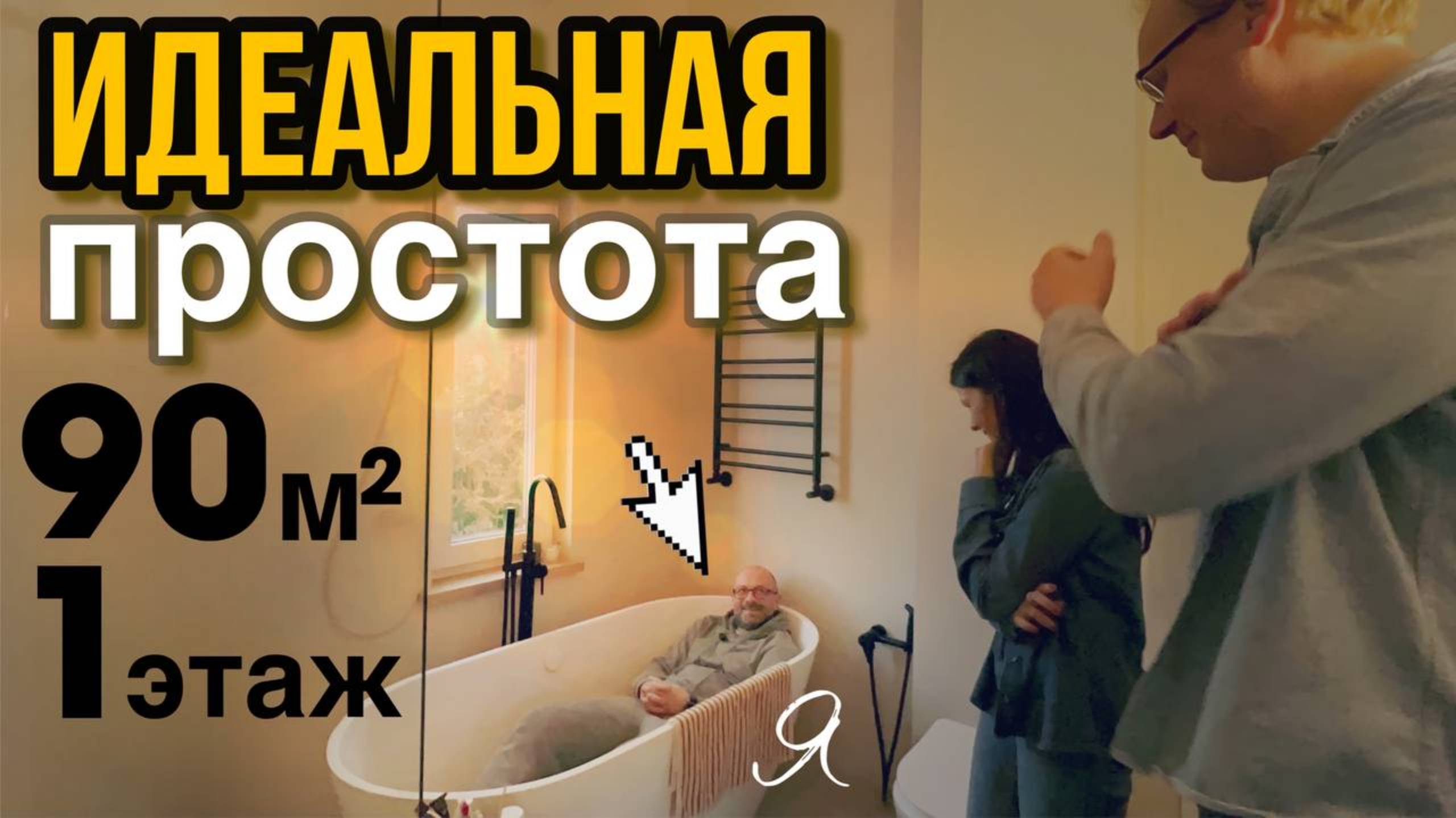 Как грамотно спланировать и организовать дом 90 м²? Идеальная планировка Хюгге 90. Лайфхаки. Советы