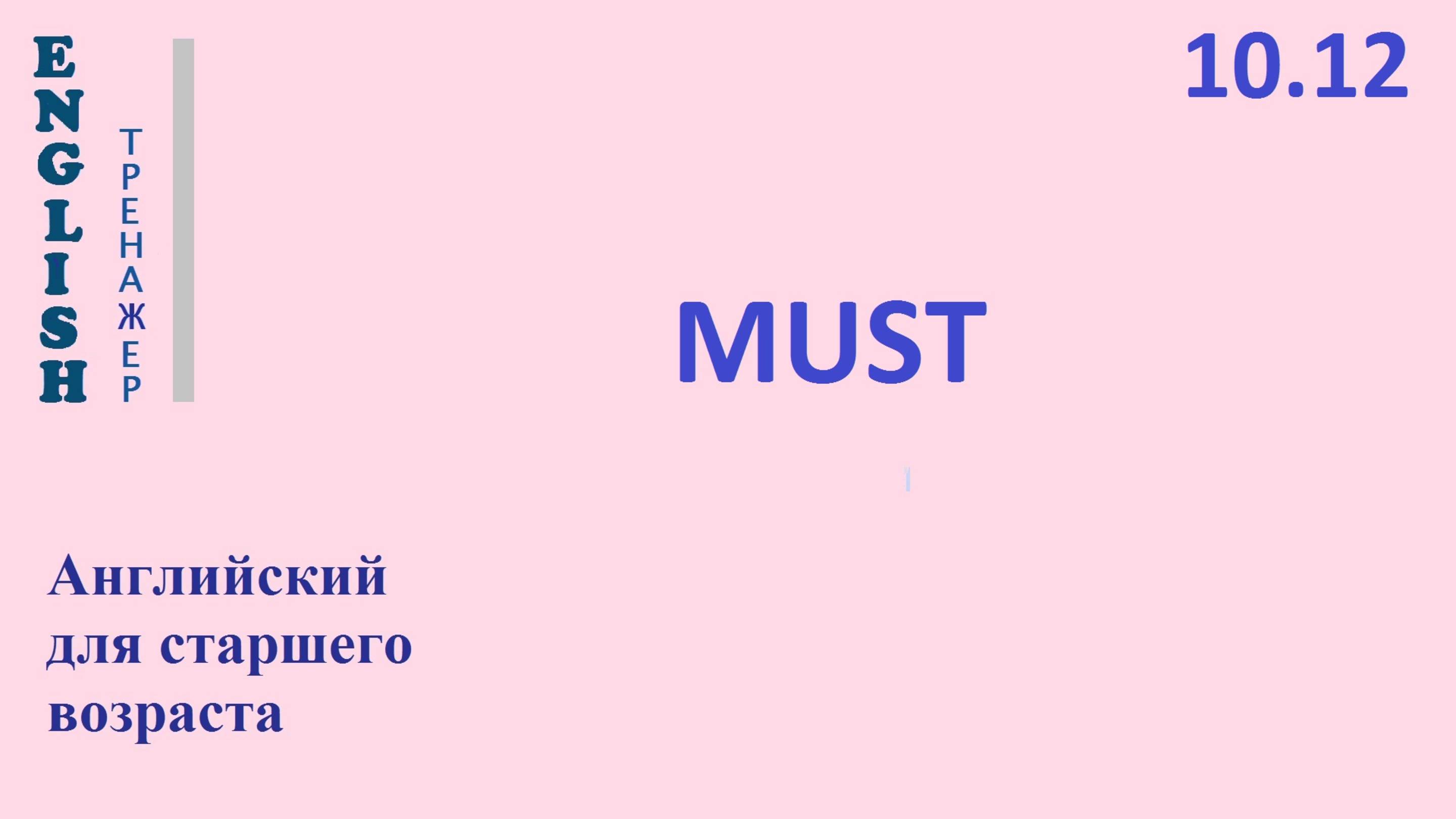 Английский ТРЕНАЖЕР 10.12 MUST
