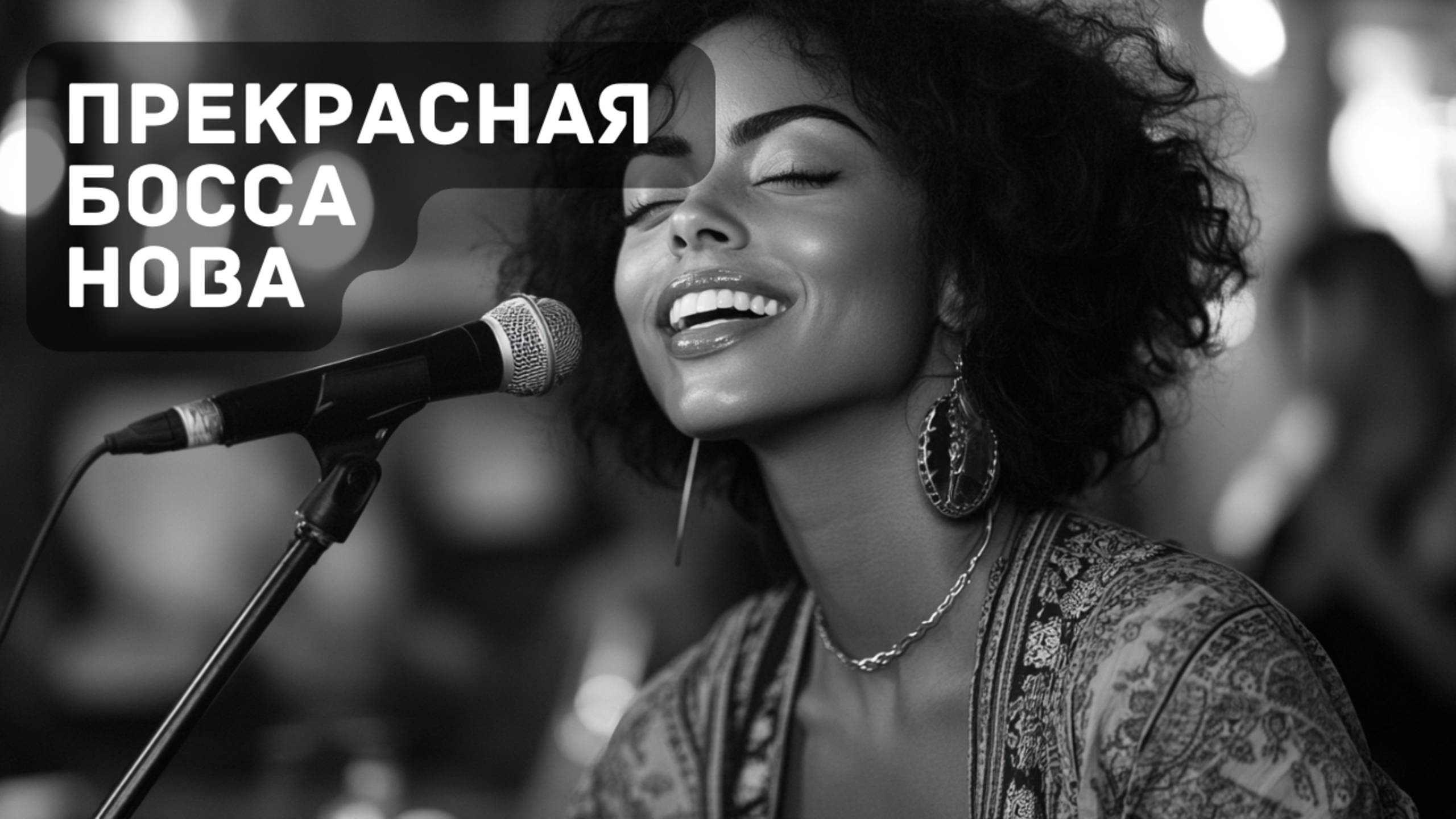 🌙 Босса-нова ночью – Атмосфера уюта