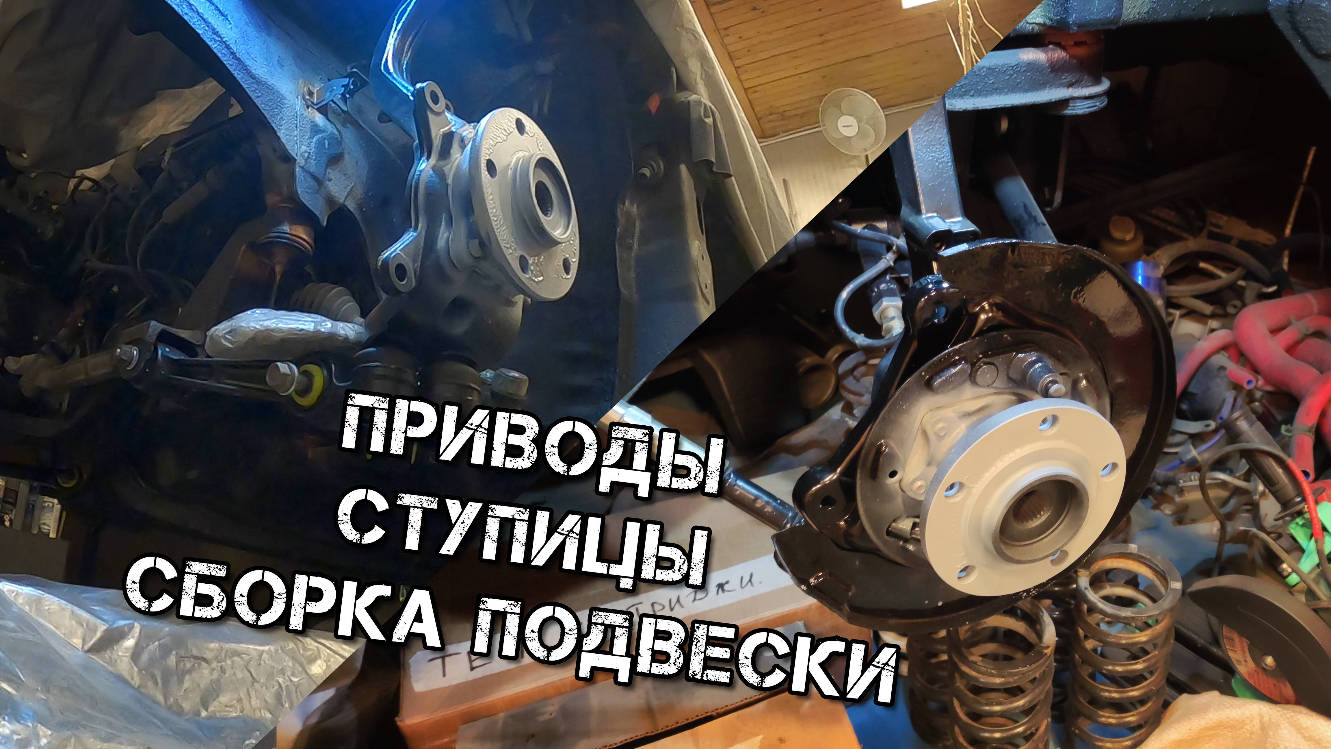 Galant VR-4 переборка приводов, подготовка ступиц, сборка