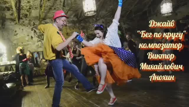 ДЖАЙВ "Бег по кругу" ИМПРОВИЗАЦИЯ композитор Виктор Анохин #ballroomdance #anokhinpiano #viktorjazz