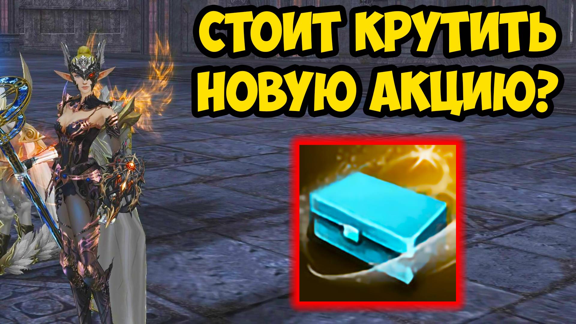 Стоит ли крутить свежую акцию на НОВЫХ СЕРВЕРАХ в Lineage 2 Essence? 10 серия.