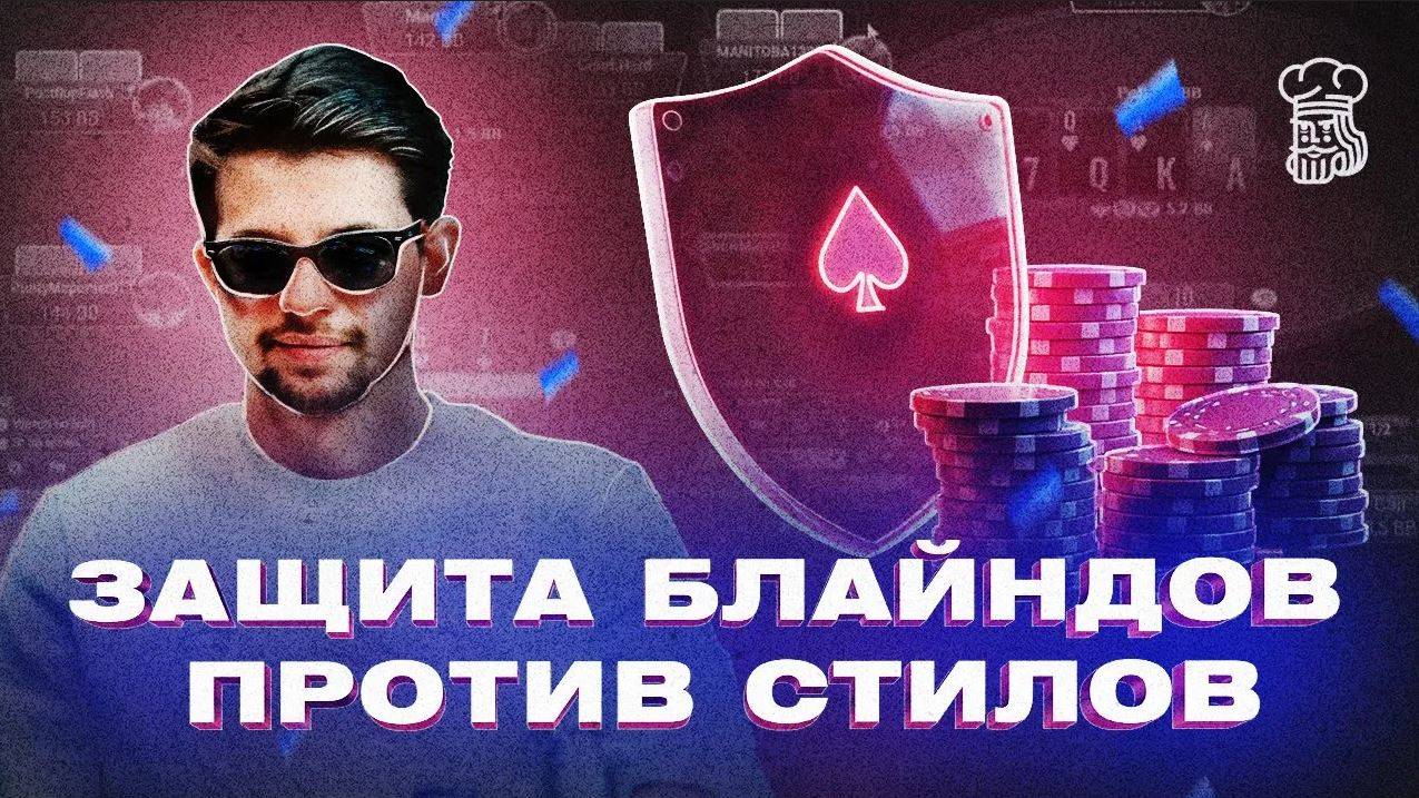 Защита блайндов против стилов (SB и BB vs. CO и BU) от dyrdom1